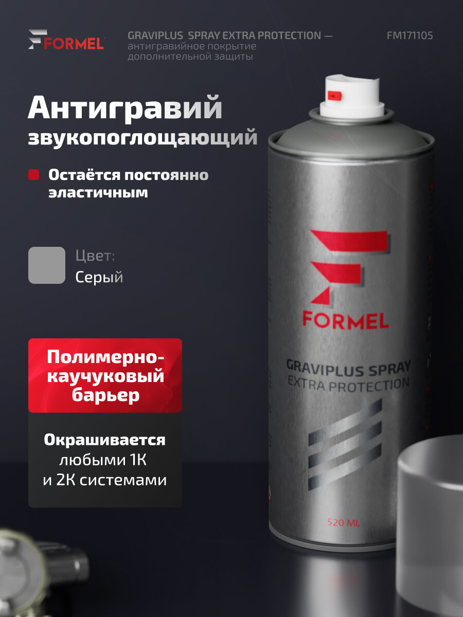 Антигравий для авто серый 520 мл аэрозоль, сверхпрочное покрытие / FORMEL /антикор, защита от сколов и коррозии, окрашиваемый