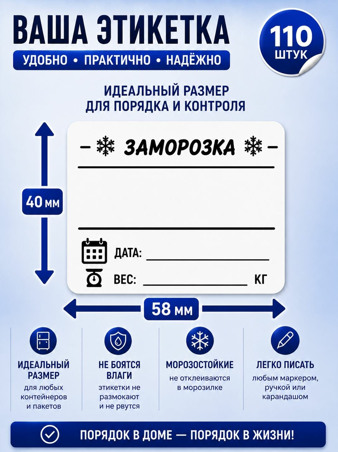 Наклейки для заморозки , Этикетки для маркировки - 58 х 40 мм, 110 штук