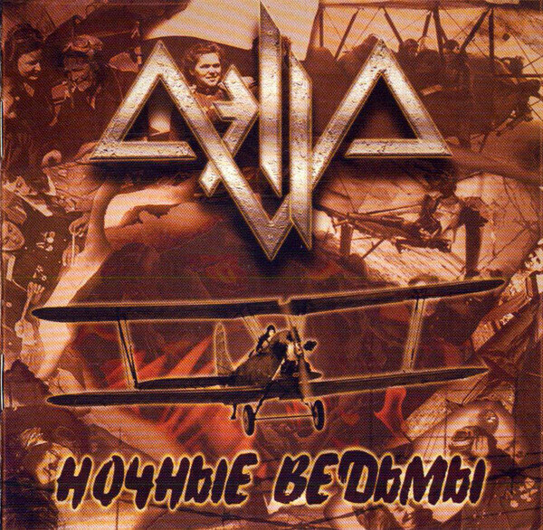 Компакт-диск Аэлла — Ночные ведьмы (CD)