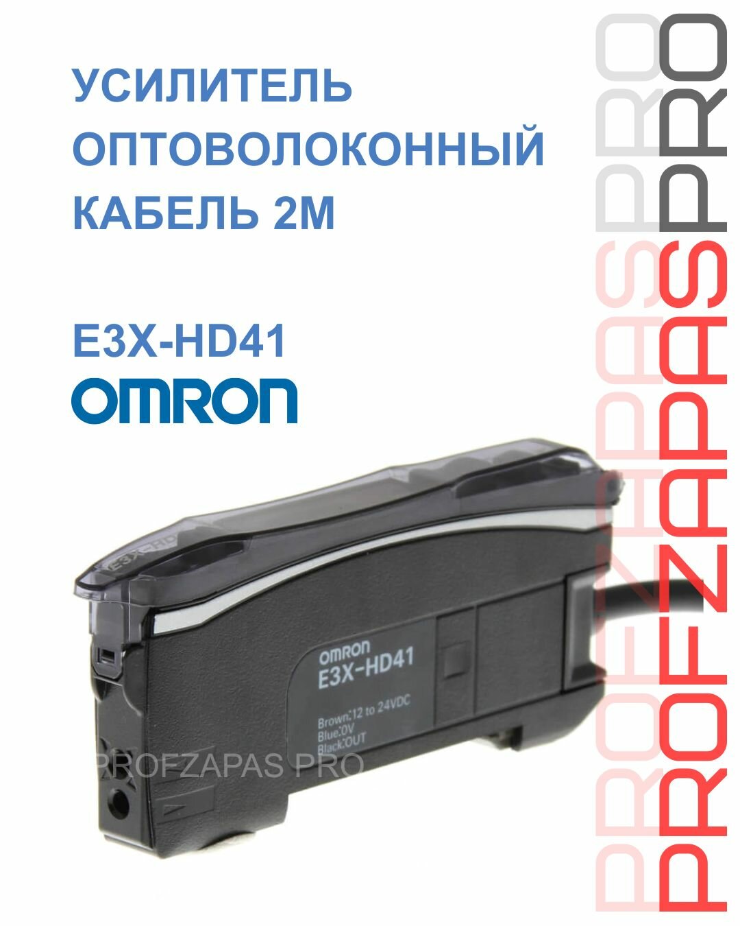 E3X-HD41 2M Усилитель оптоволоконный Omron