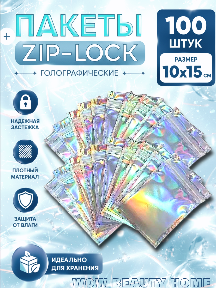 Подарочные Zip-пакеты Zip-Lock, голографические, многоразовые, 15х10 см
