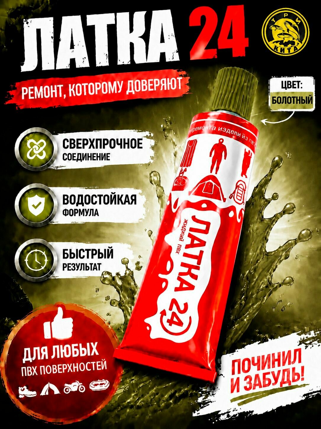 Жидкая латка 24 Три Кита Болотный