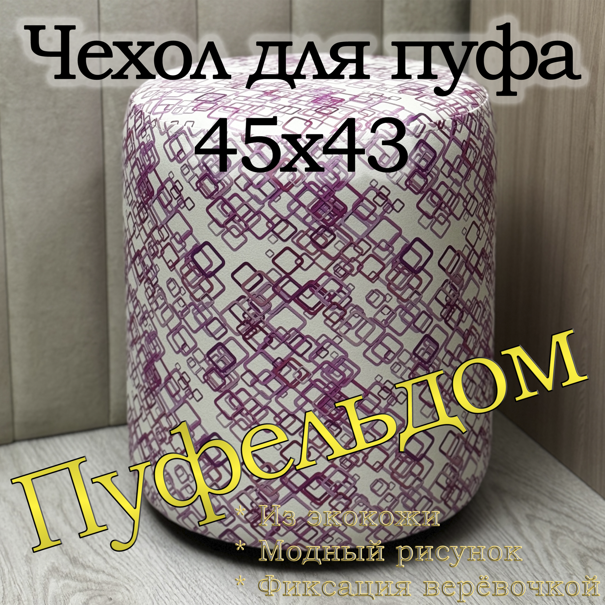 Чехол 45х43 на пуфик круглый c узором (Колечки)