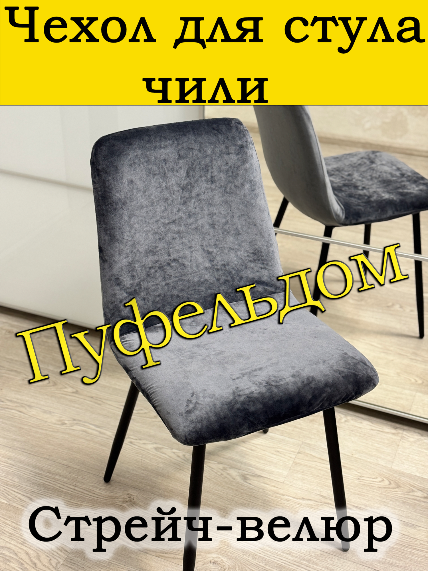 Чехол на стул Чили/стрейч (темно-серый)