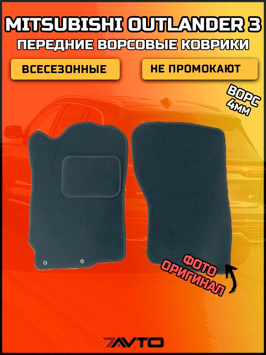 Передние ворсовые коврики ЭКОном на Mitsubishi Outlander 3 2012-2020