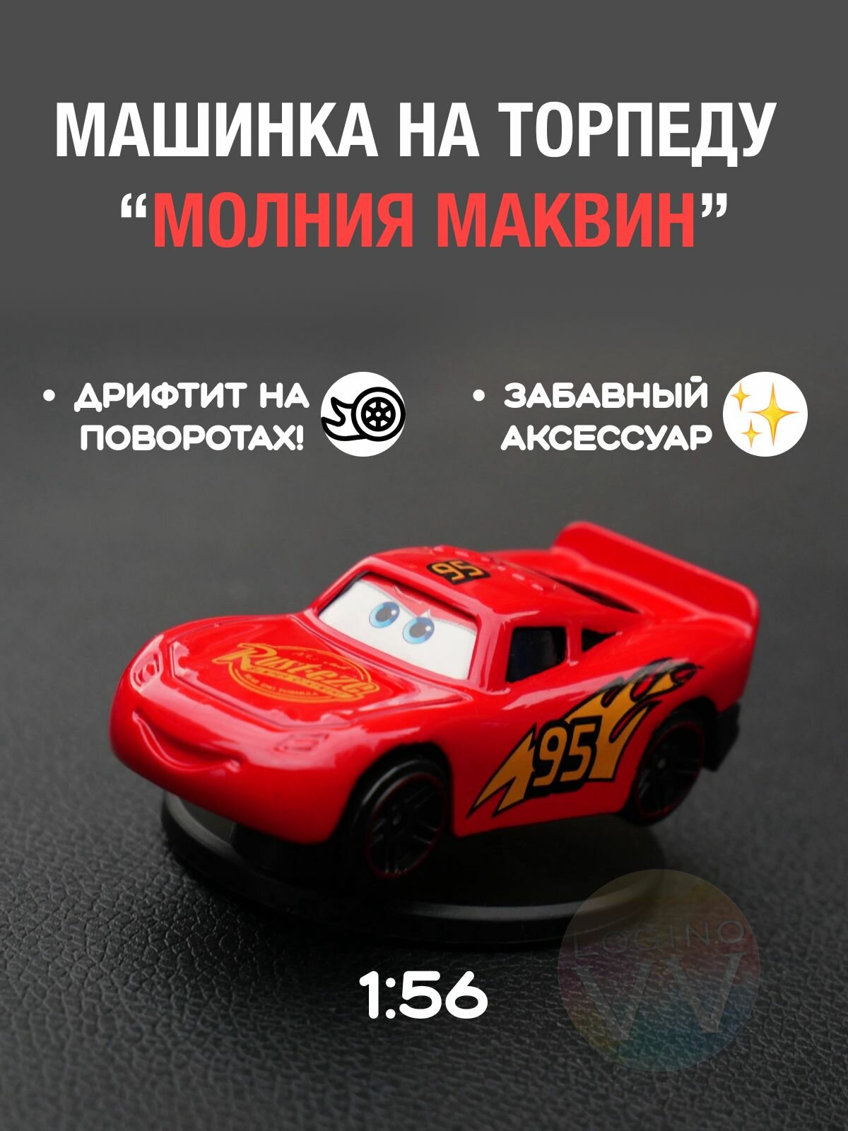 Машинка на панель авто Молния Маквин, Lightning McQueen из Тачек машинка антистресс на торпеду