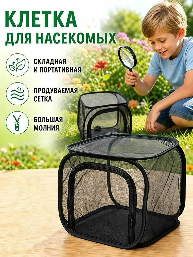 Складная сетчатая клетка 30х30х30 см, уличная, для наблюдения за насекомыми