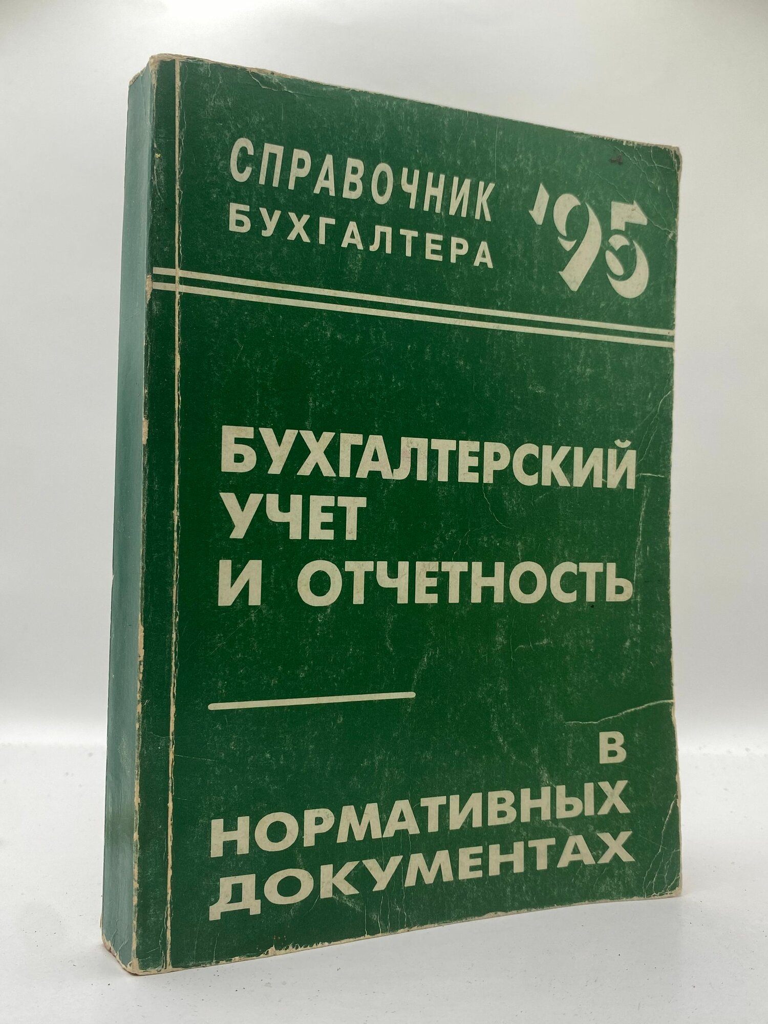 Бухгалтерский учет и отчетность в нормативных документах