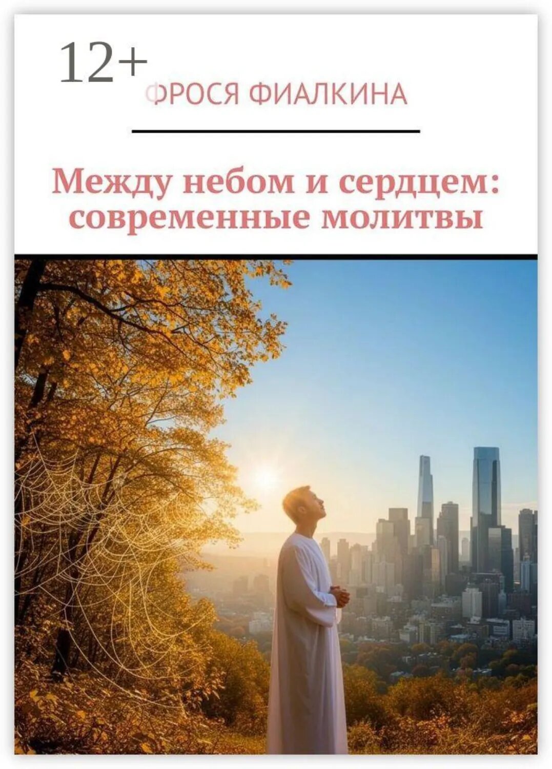 Между небом и сердцем: современные молитвы [Цифровая книга]