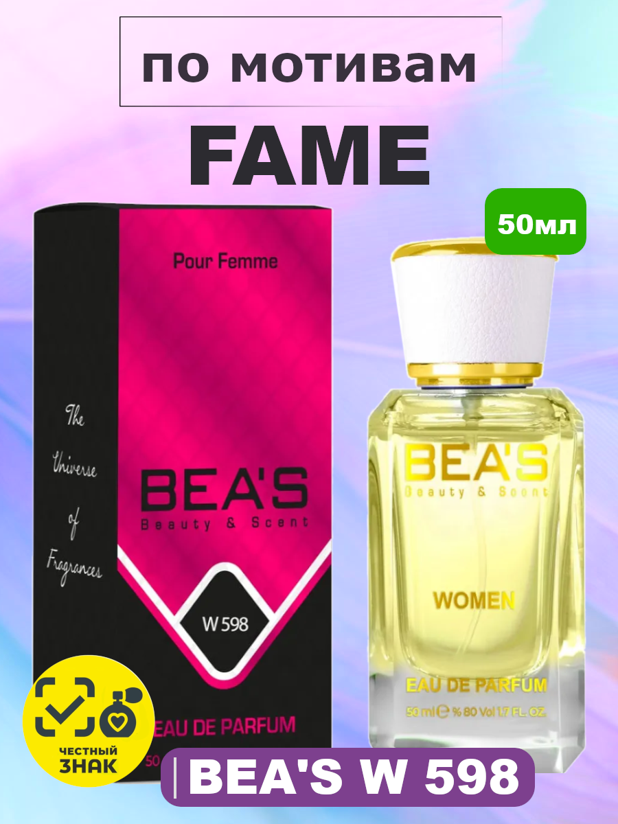 Fame / Фэйм женские духи BEA’S WOMEN W598 50мл