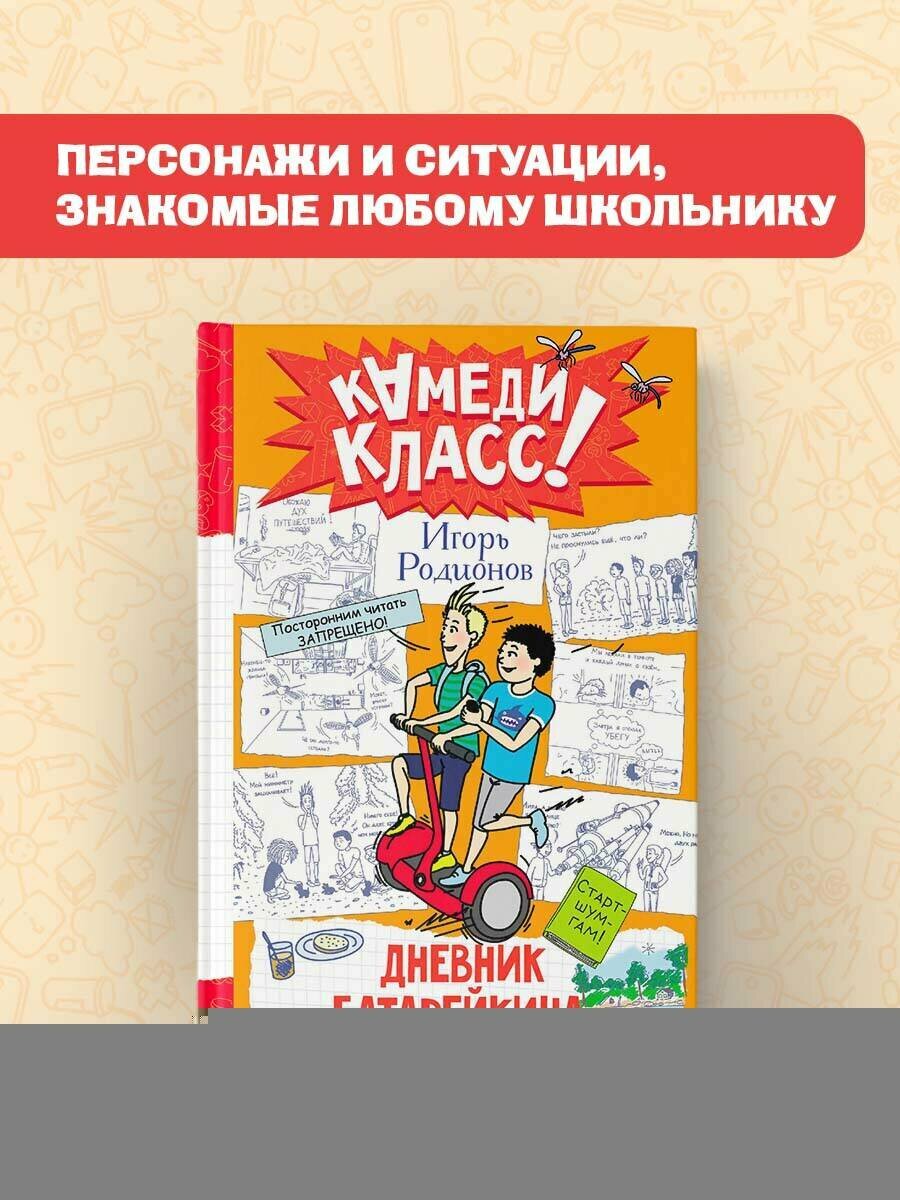 Дневник Батарейкина, или Космолагерь зовет!