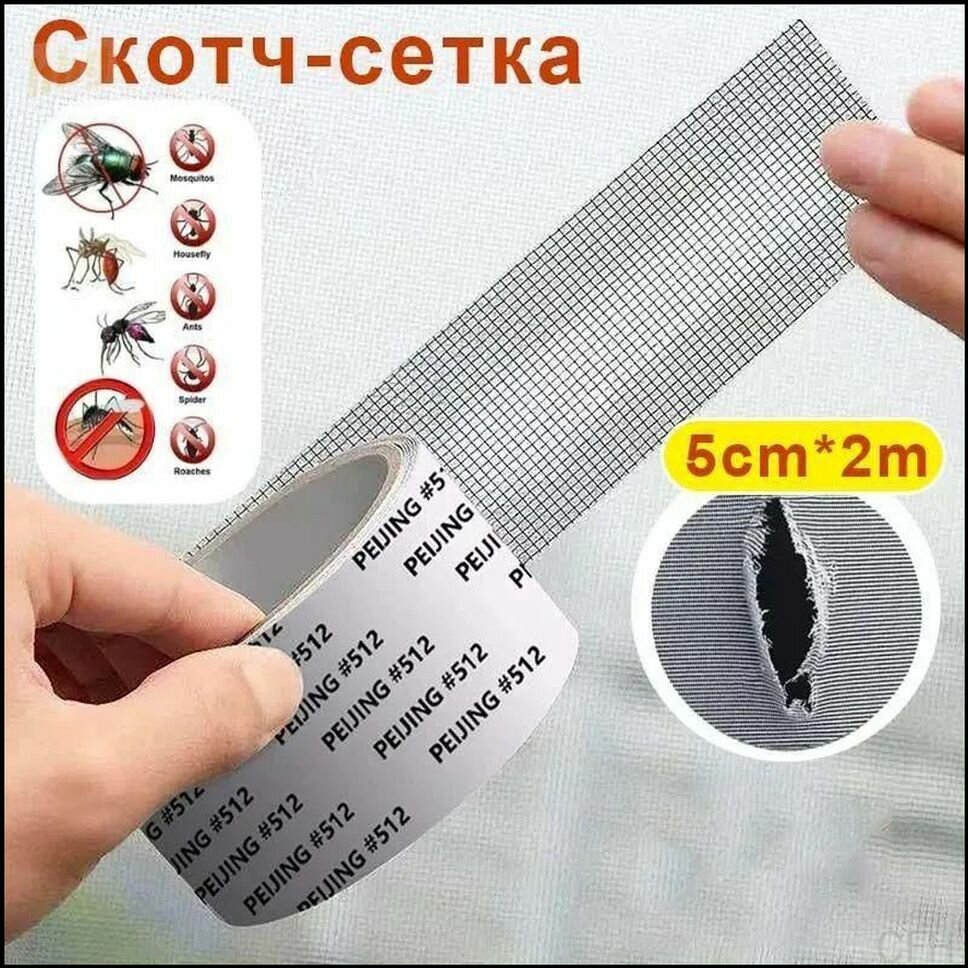 Скотч-сетка, ремкомплект, заплатка, лента для ремонта москитной сетки