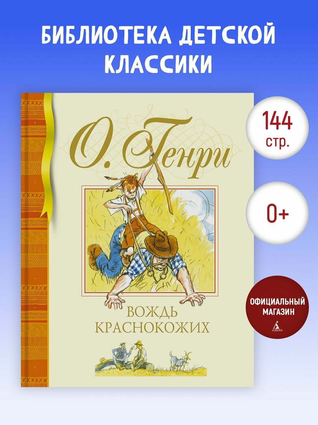 Вождь краснокожих | Генри О.