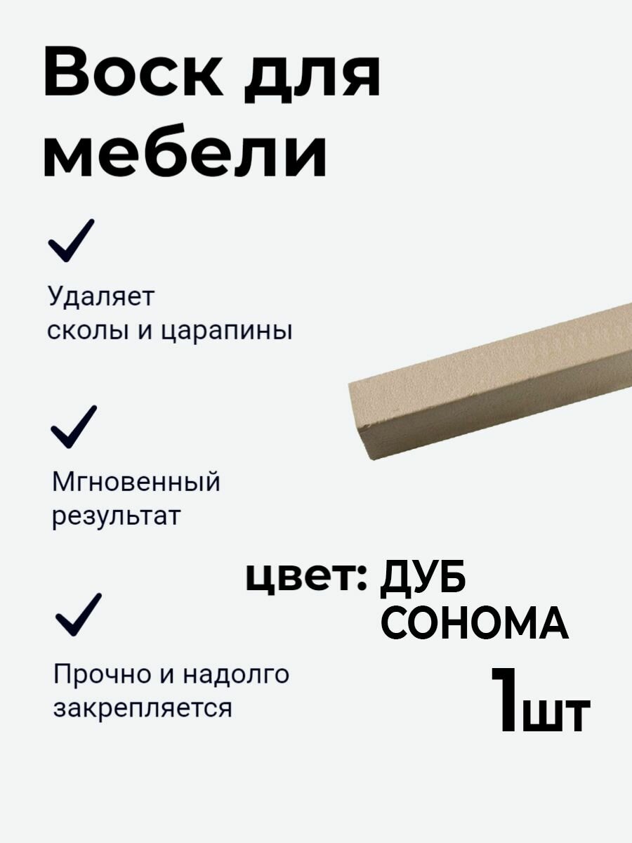 Воск мебельный, цвет дуб сонома, мягкий, реставрация царапин, сколов, трещин для мебели