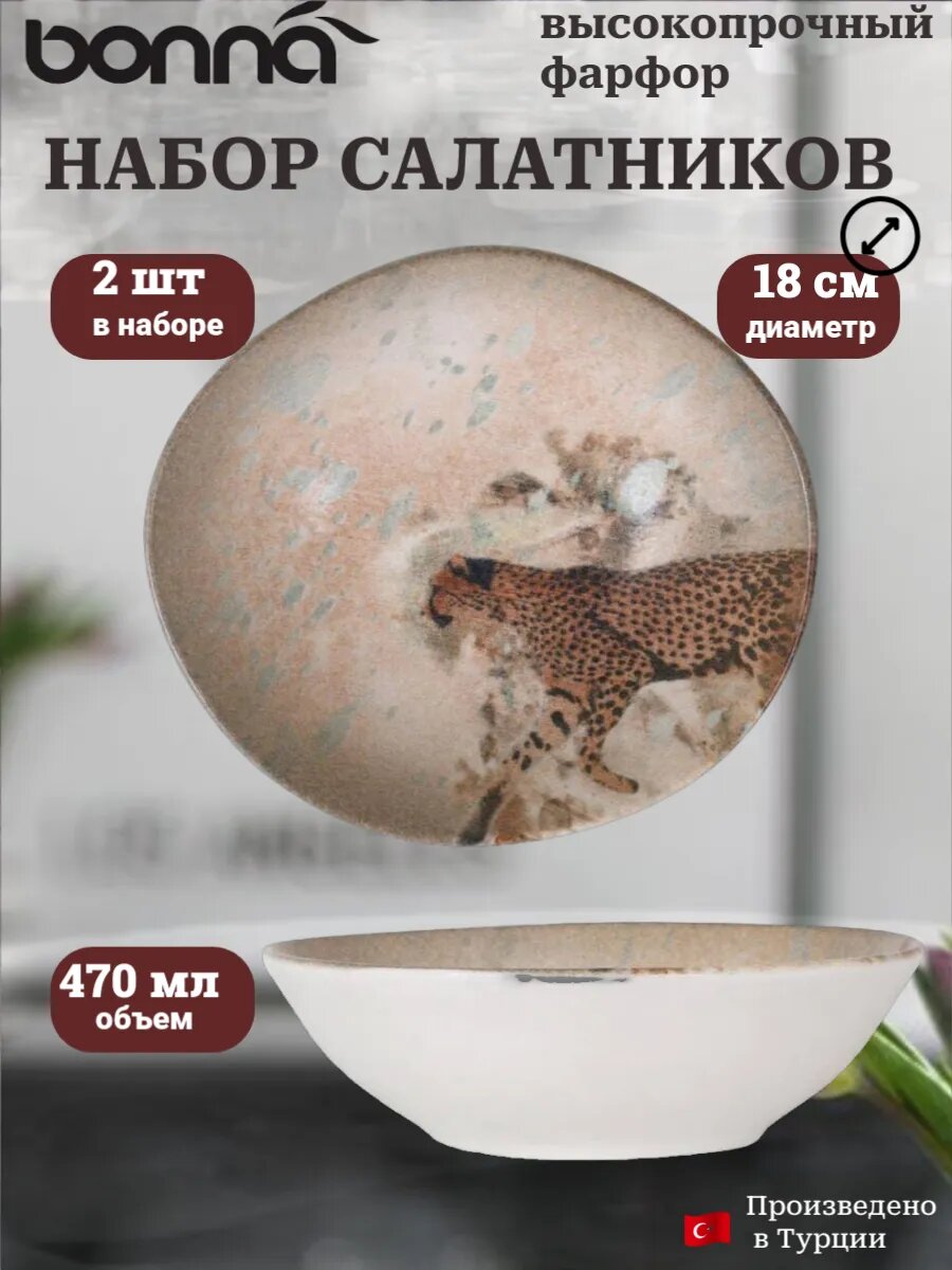 Салатники 2 шт 18 см 470 мл фарфор Саванна, Леопард
