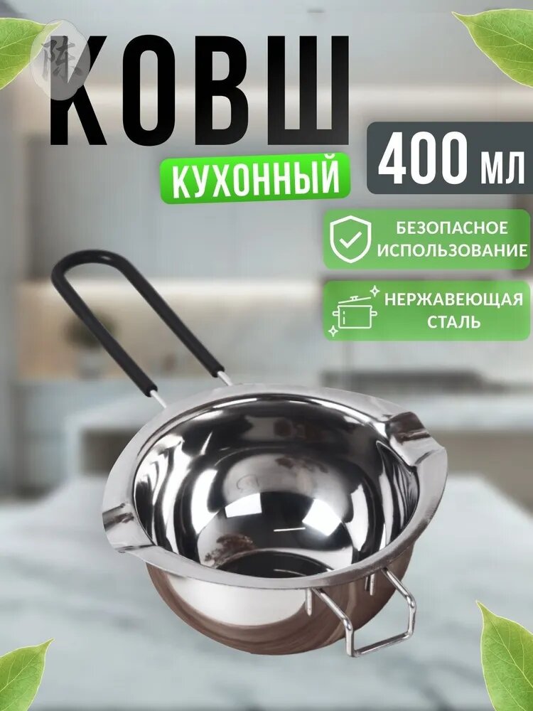 Кухонный ковш, 0.4 л