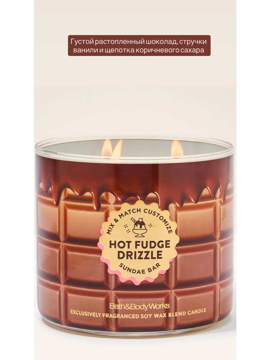 Свеча трехфитильная Bath&Body Works Hot Fudge Drizzle