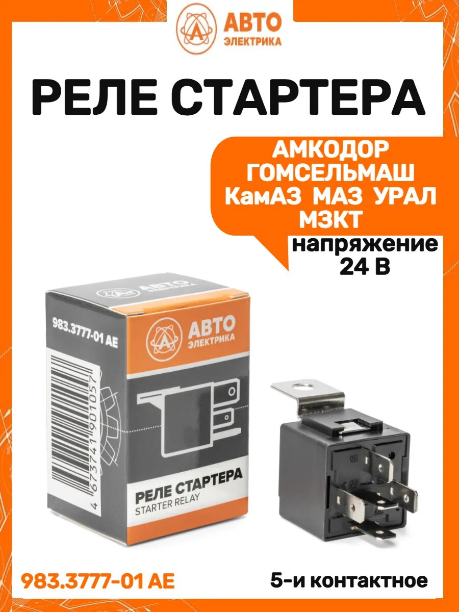 Реле стартера 5-и контактное