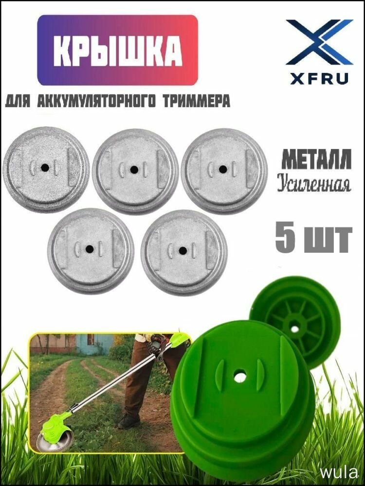 Крышка металлическая усиленная для аккумуляторного триммера, 5 шт, серебристая, запасная деталь