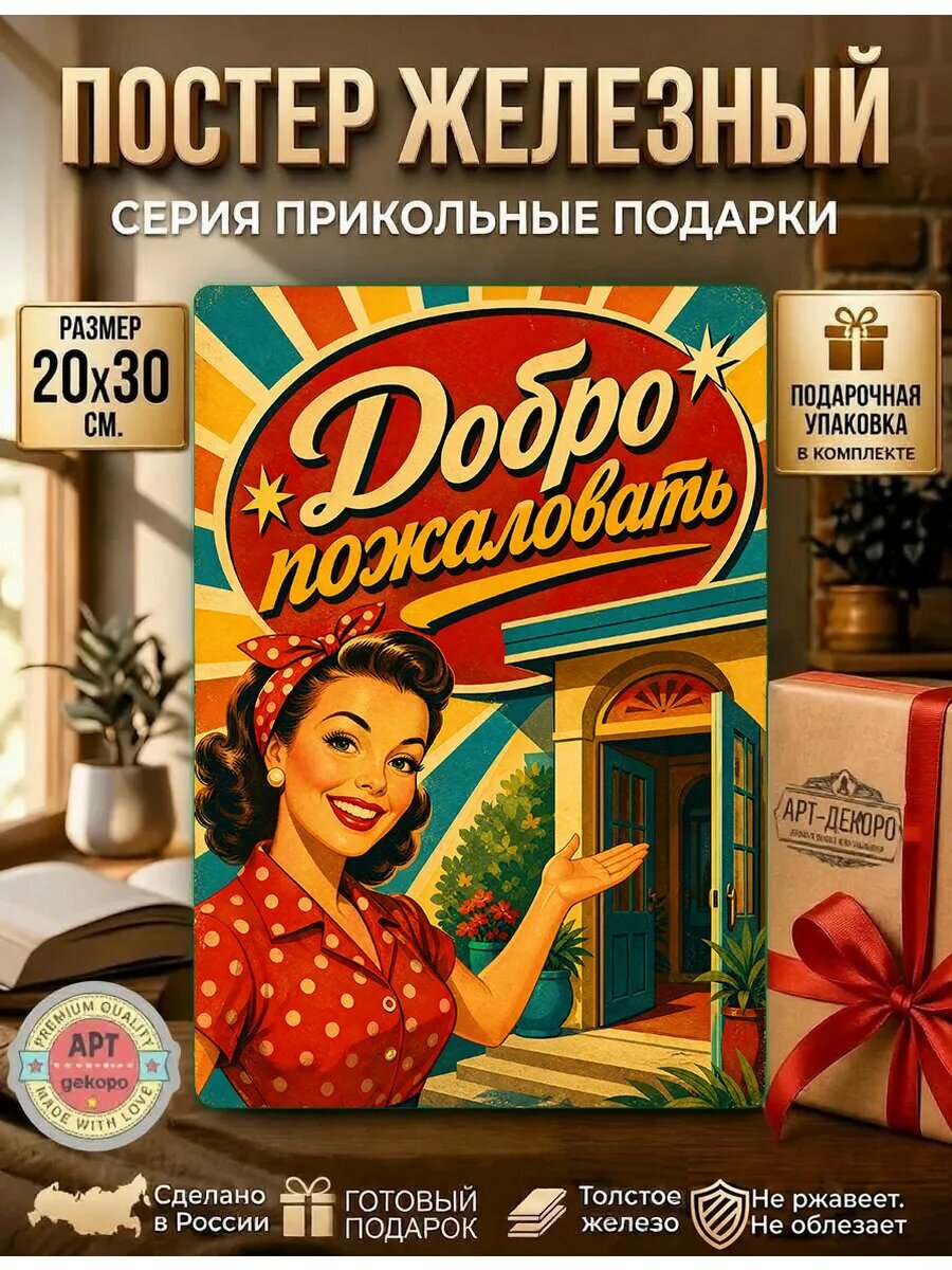 Железная табличка Добро пожаловать 20 на 30 см, подарочная упаковка в комплекте