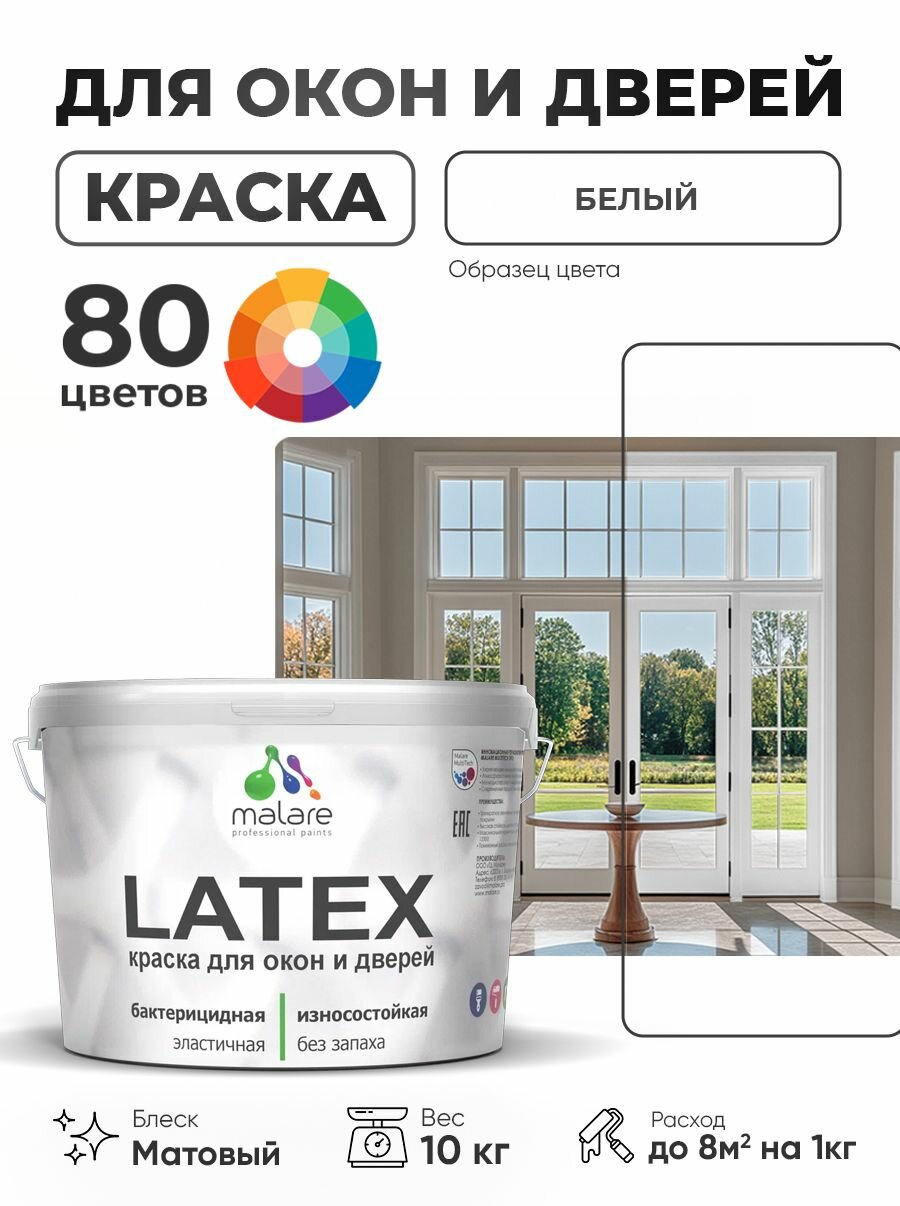 Акриловая краска для дверей и окон Malare Latex по дереву с антисептическим эффектом/ быстросохнущая моющаяся без запаха матовая, белый, 10 кг.