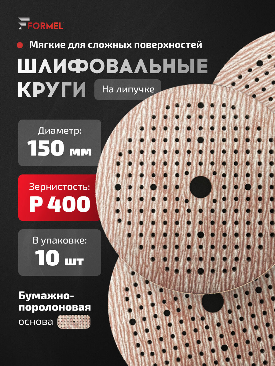 Шлифовальные круги 150 мм на липучке (набор 10 шт) P400, без отверстий, поролоновая основа / FORMEL