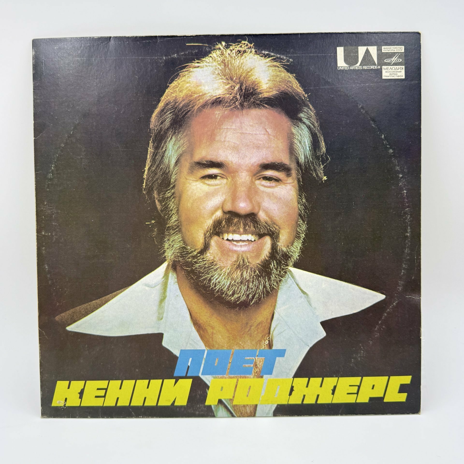 Грампластинка "Поёт Кенни Роджерс", LP (Long play), EX (excellent)