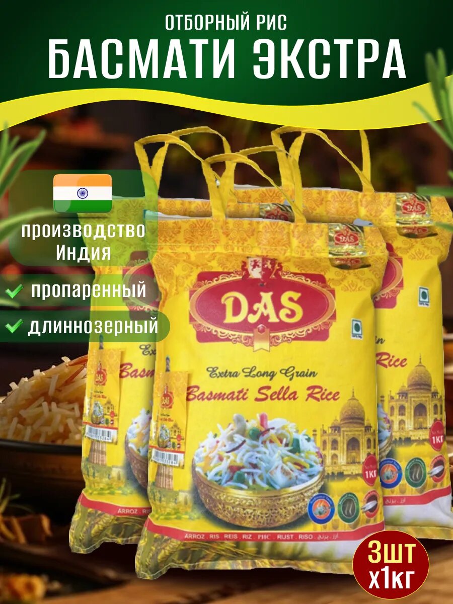 Рис Экстра Басмати длиннозерный для плова 1кг 3 шт