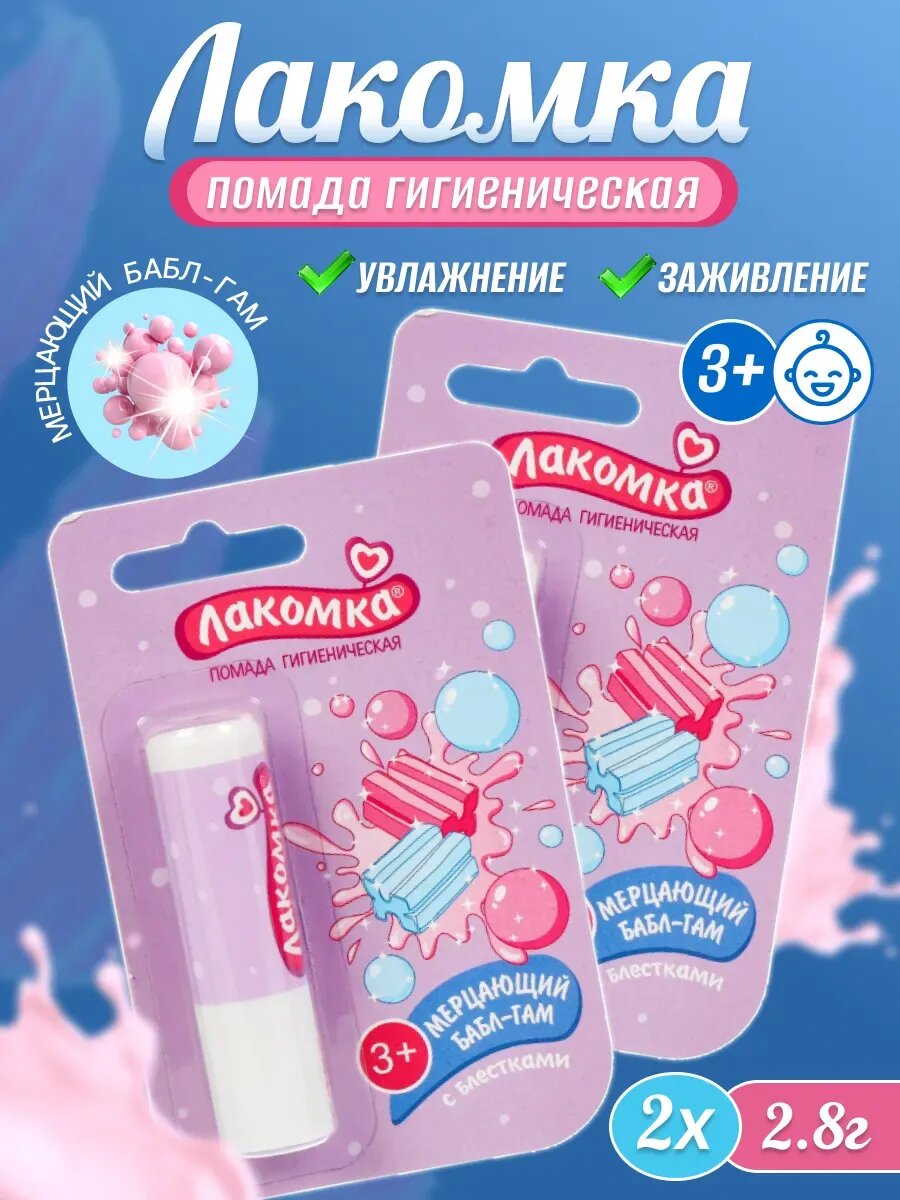 Помада гигиеническая для губ Мерцающий бабл-гам 2 шт, лакомка