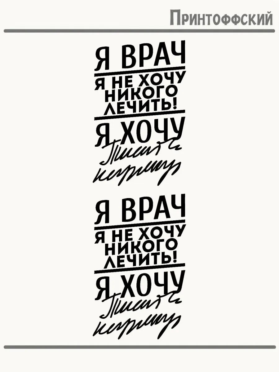 2-е (Две) Термонаклейки надпись я врач