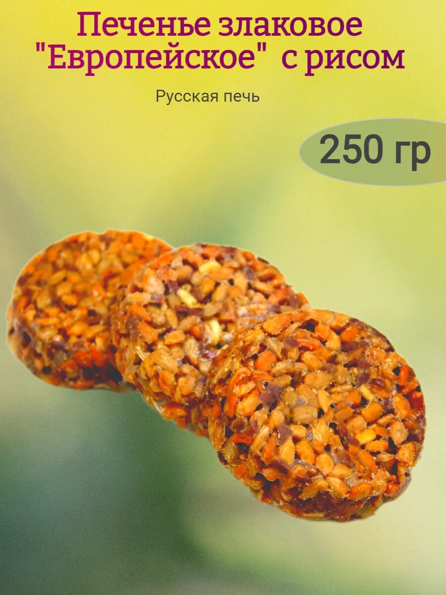Печенье "Европейское"с рисом,250гр