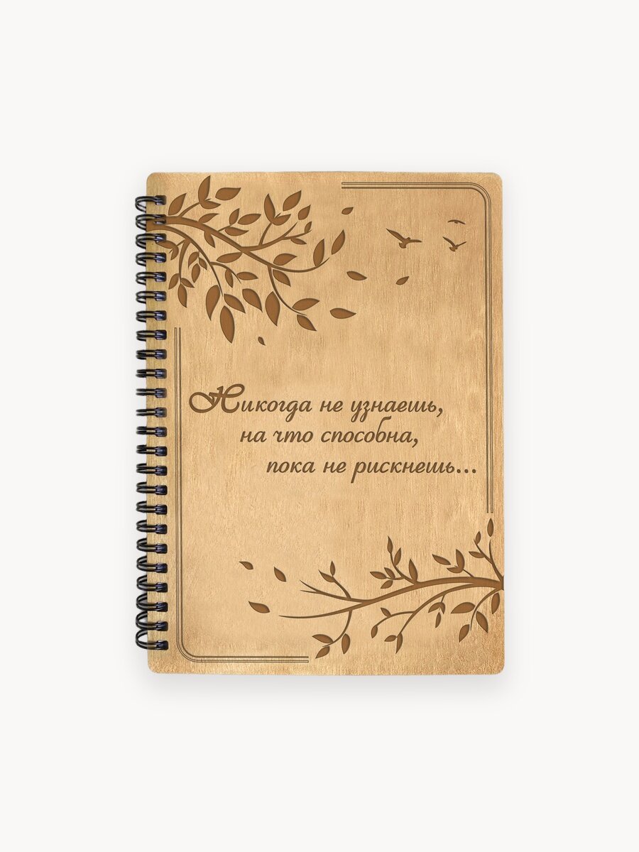 Блокнот Woodenking подарочный А5 для записей в линейку. Недатированная женская записная книжка "Никогда не узнаешь на что способна, пока не рискнешь"