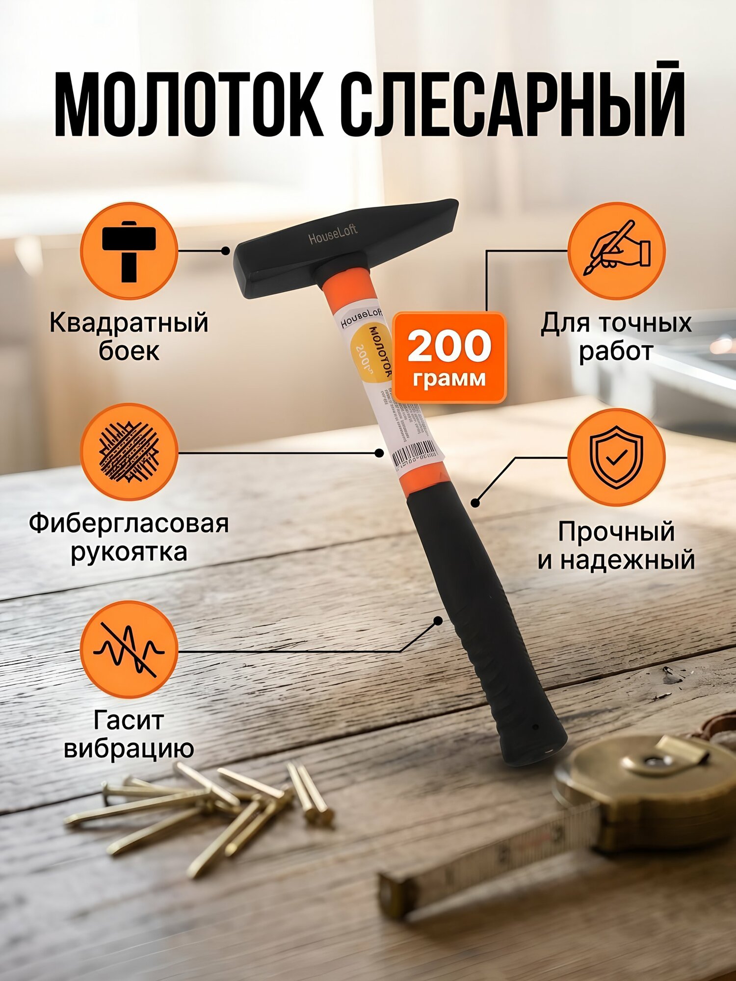 Молоток слесарный HouseLoft квадратный боек 0.2 кг фибергласовая рукоятка
