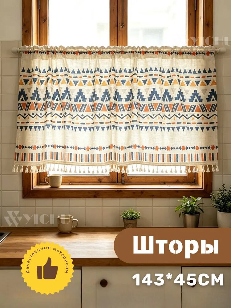 Штора-кафе короткая занавеска для кухни 143x45 см, полиэстер с геометрическим узором, бежевый с синим и оранжевым