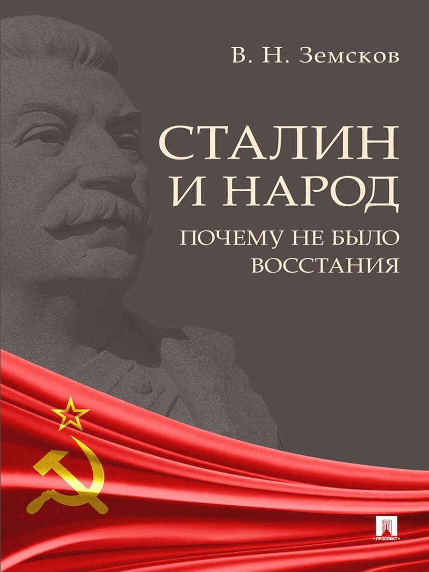 Сталин и народ. Почему не было восстания. Монография.