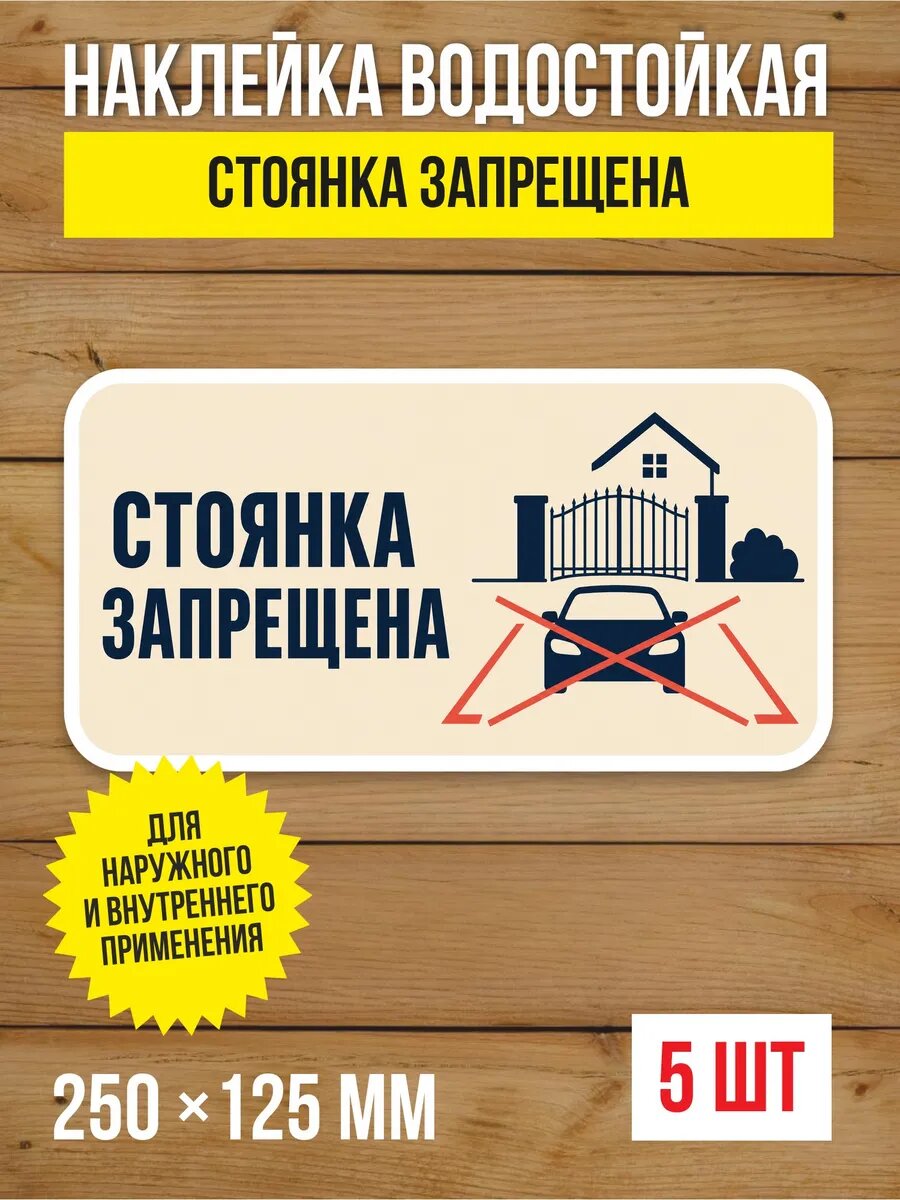 Наклейка «Стоянка запрещена» виниловая, 250х125 мм, 5 шт