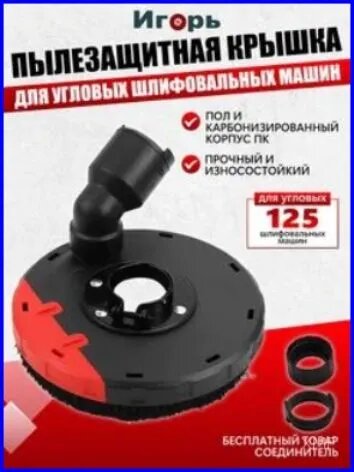 Пылезащитный кожух для угловой шлифовальной машины, для болгарки, подходит для бытового и промышленного использования, для чистоты