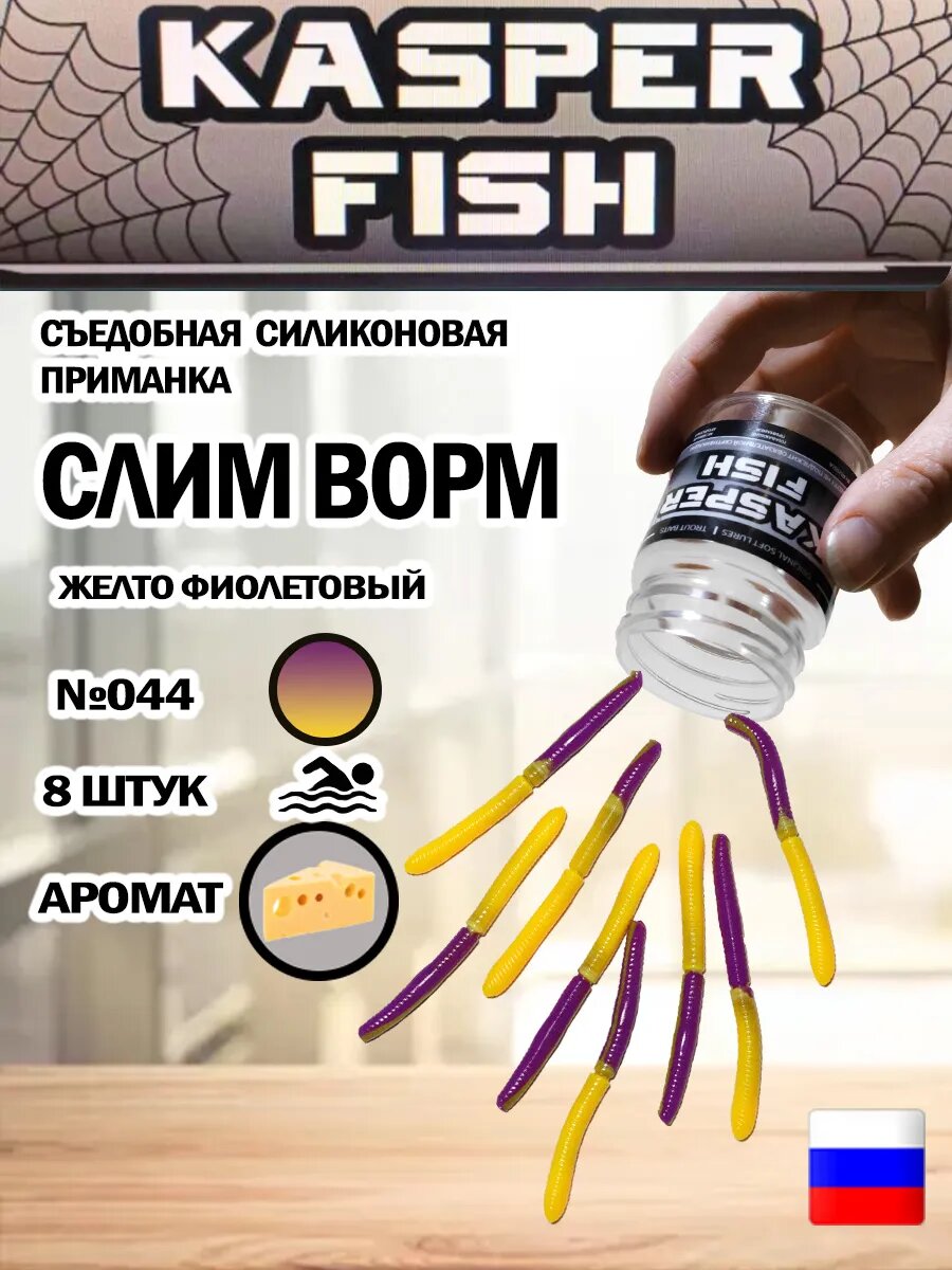 Форелевая приманка Слим Ворм. Желто фиолетовый