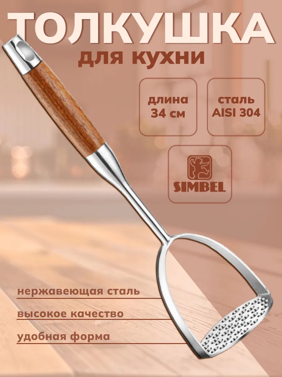 Толкушка для картофеля, 24 см