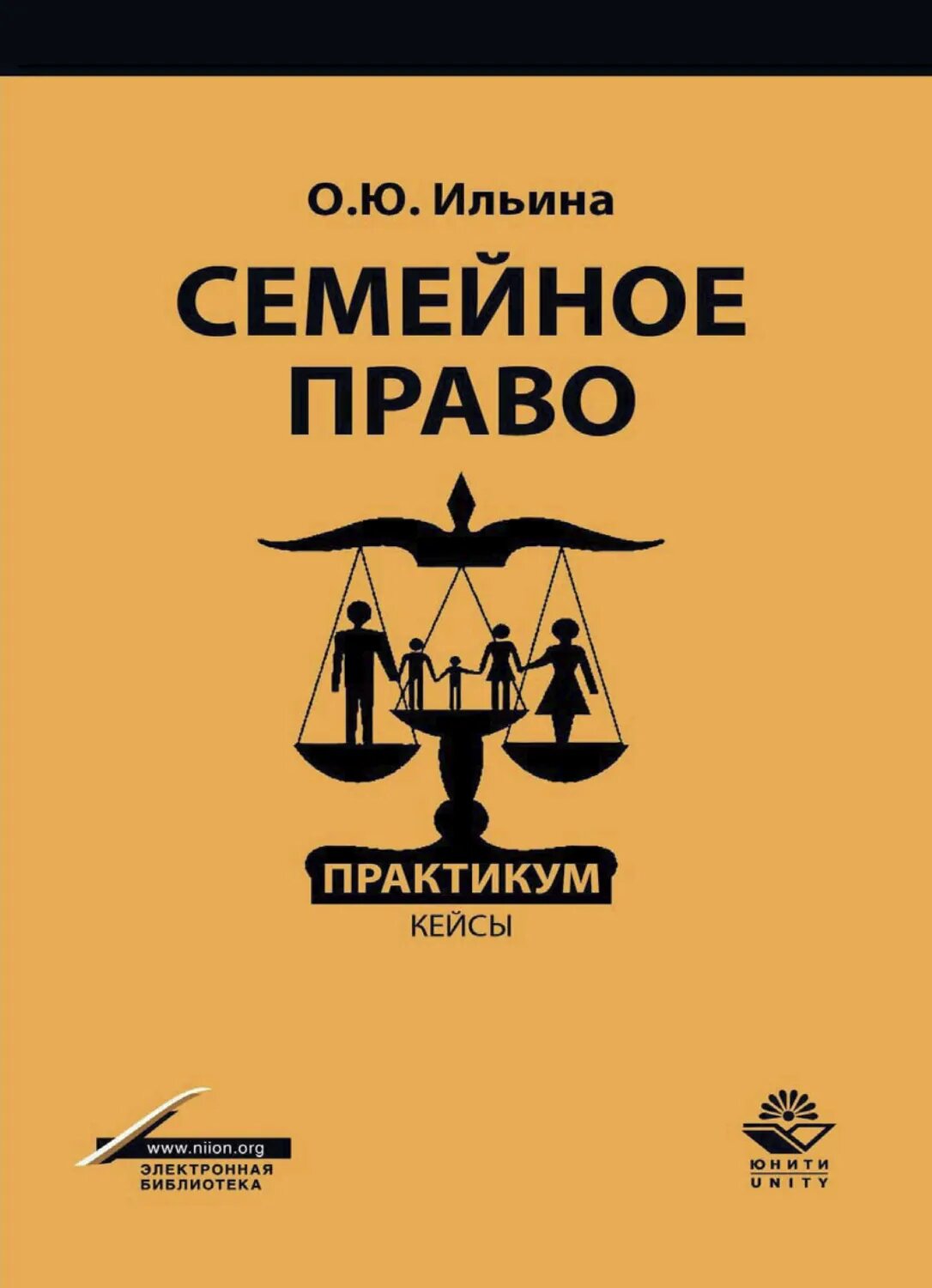 Семейное право. Практикум. кейсы [Цифровая книга]