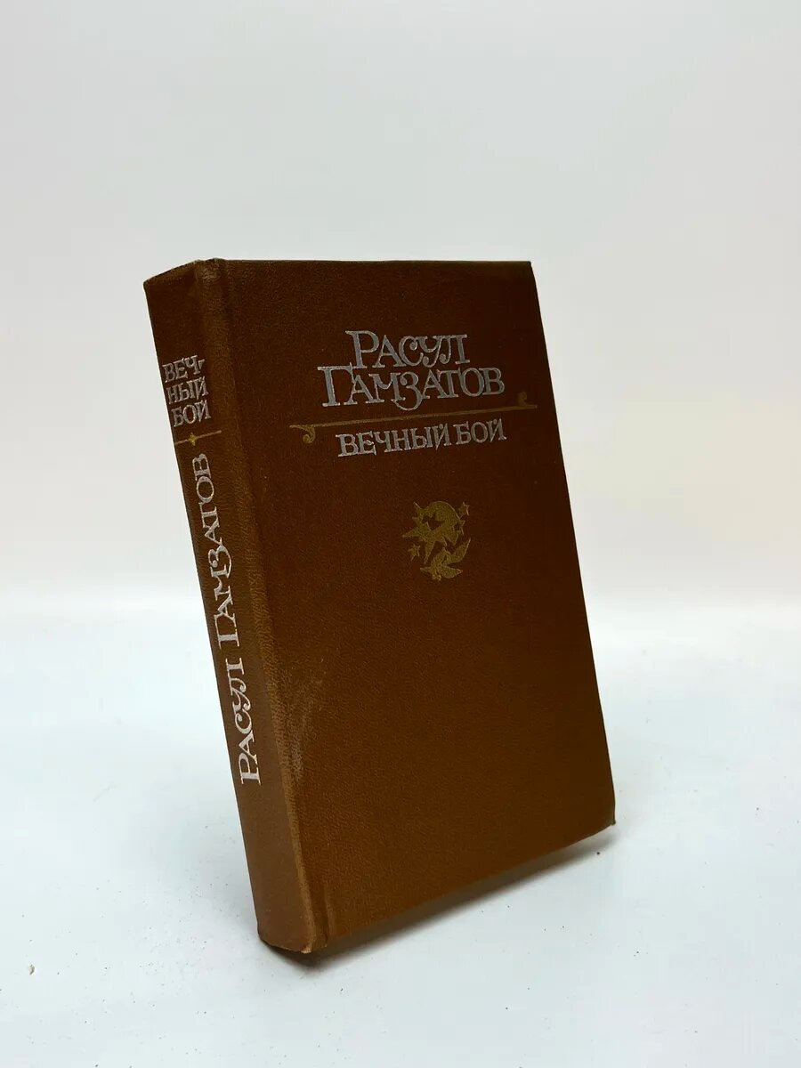 Расул Гамзатов. Вечный бой