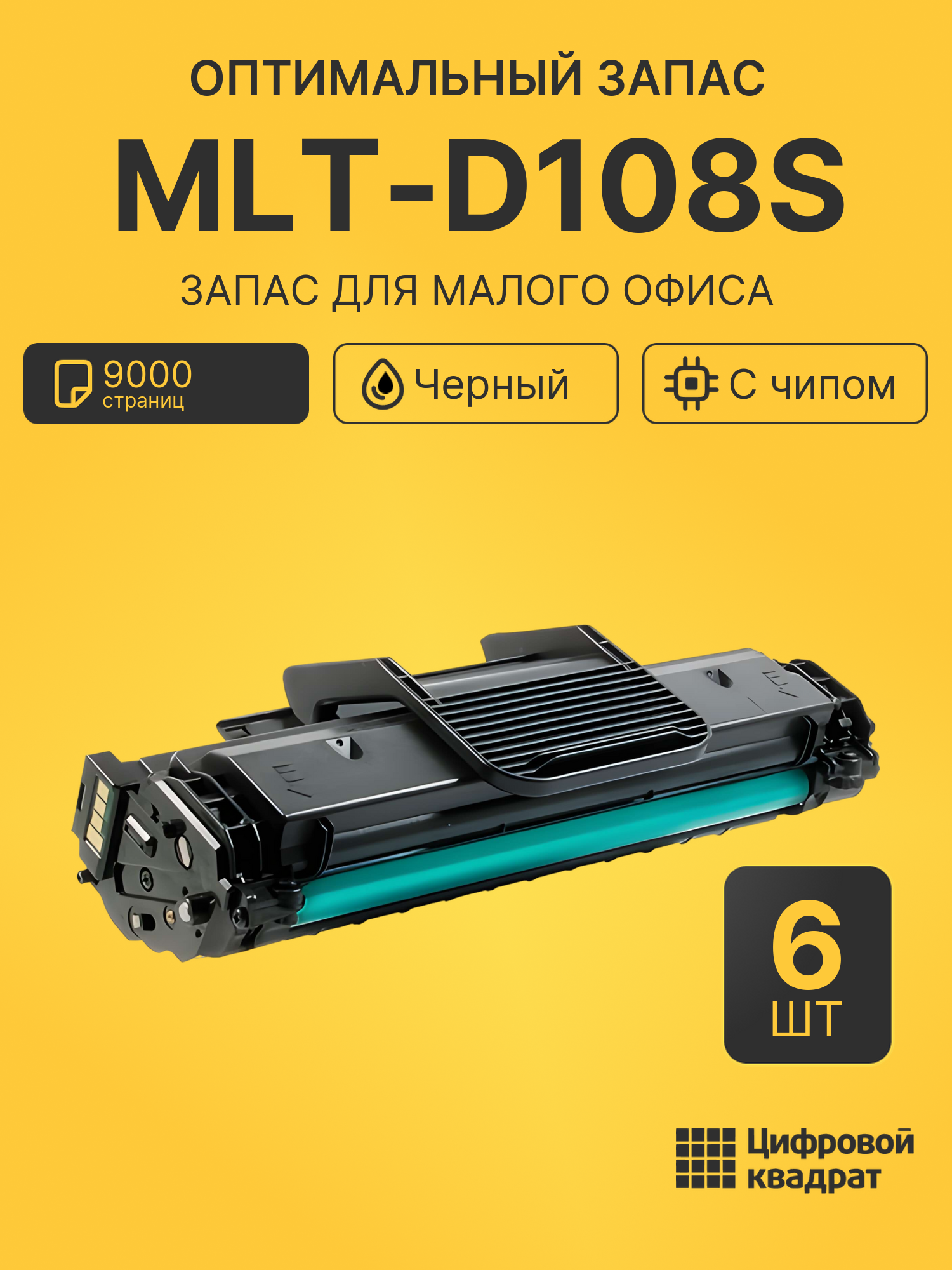 Комплект картриджей MLT-D108S (6 шт.) на 9000 страниц для принтеров Samsung ML-1640, ML-1641, ML-1645, ML-2240