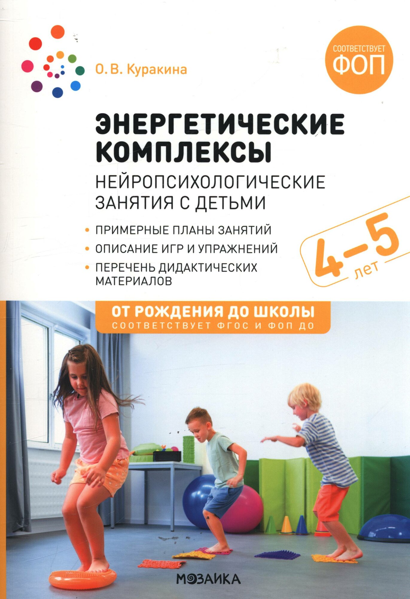Энергетические комплексы. Нейропсихологические занятия с детьми 4-5 лет. 2025.