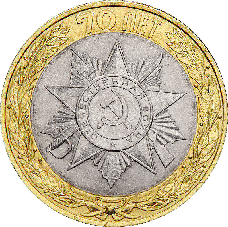 10 рублей 2015 год Официальная эмблема празднования 70-летия Победы