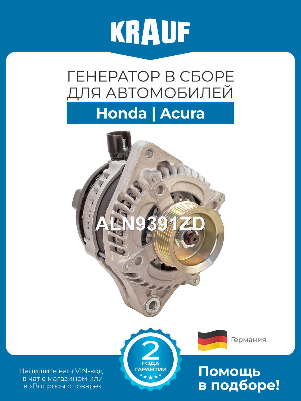 Генератор для Krauf ALN9391ZD для Honda Accord, Ridgeline (Хонд Аккорд, Риджлайн); Acura MDX, RL (Акура МДХ, РЛ)