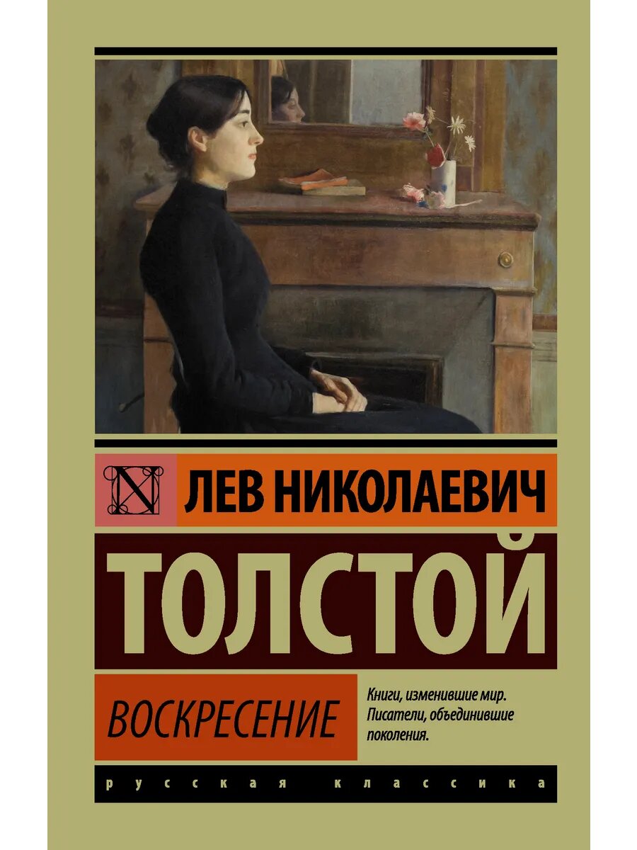 Книга Воскресение