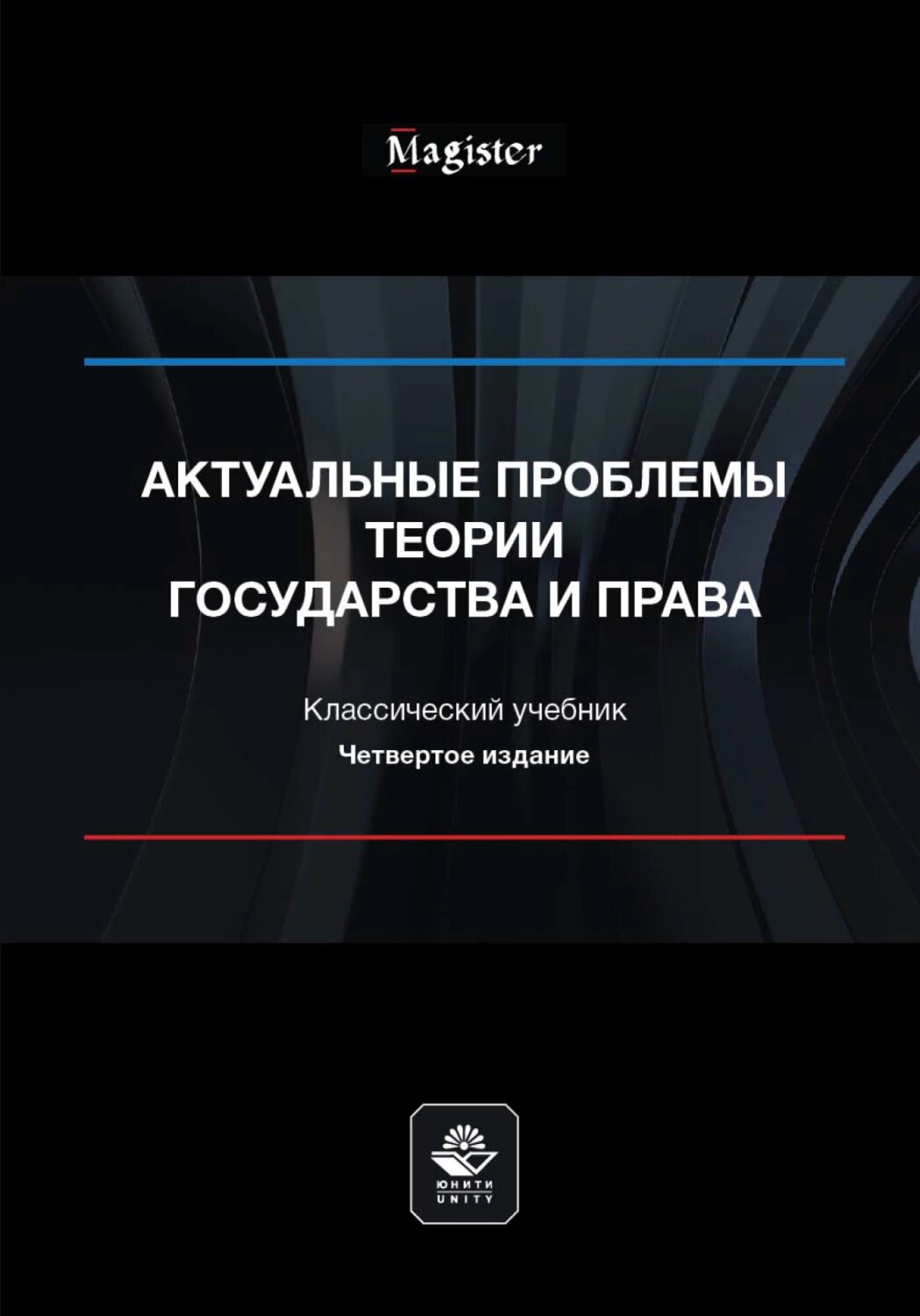 Актуальные проблемы теории государства и права [Цифровая книга]
