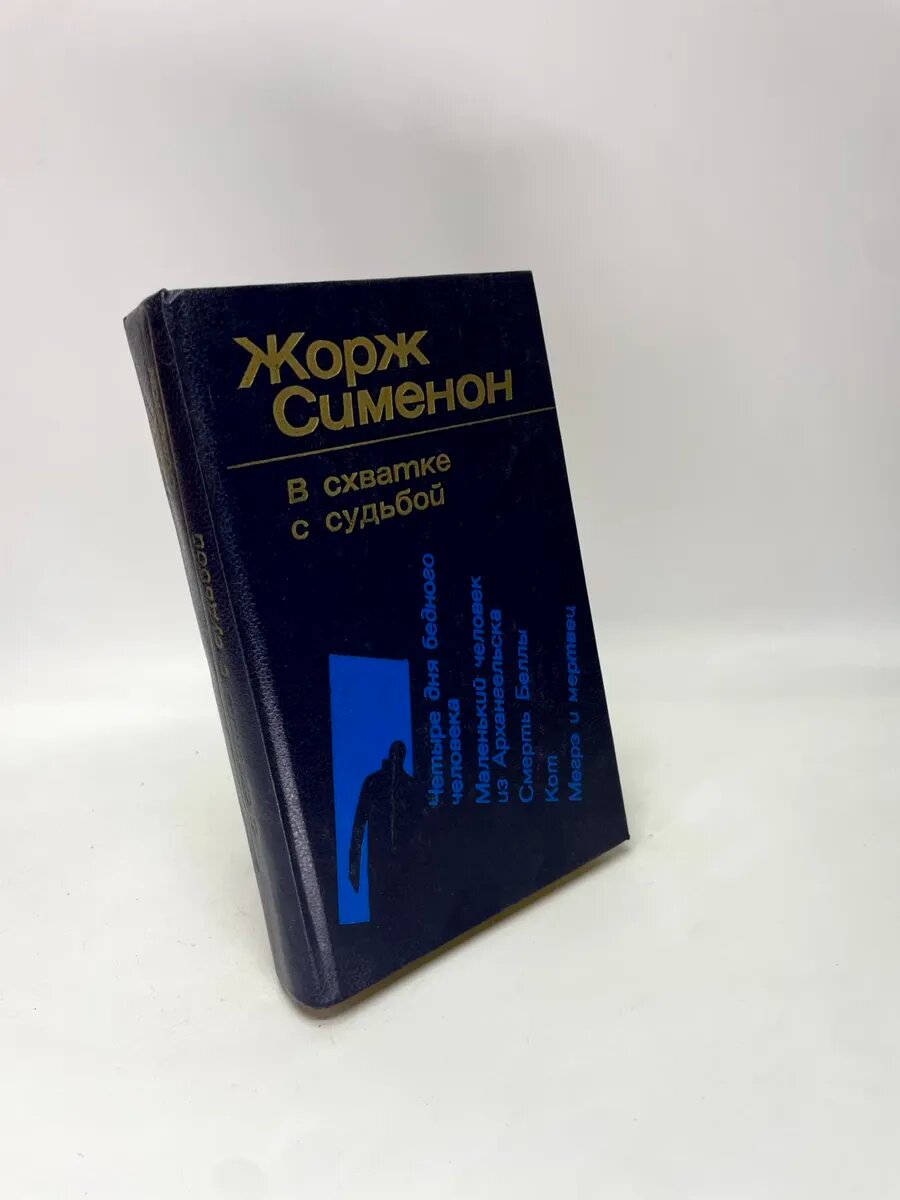 В схватке с судьбой