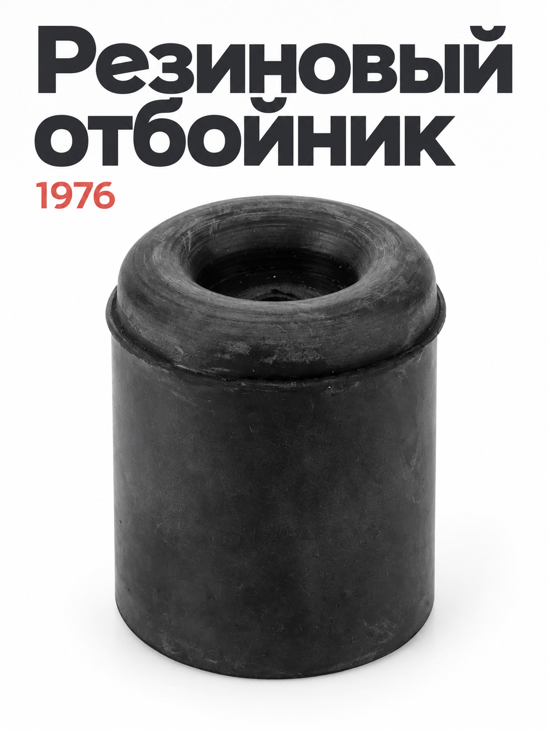Отбойник (буфер) резиновый -40 мм Н-50 мм (цилиндрический), 1976