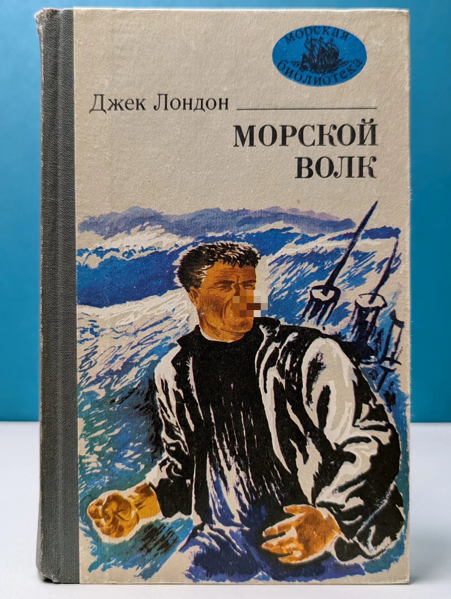Морская библиотека. Морской волк Лондон Джек 1989